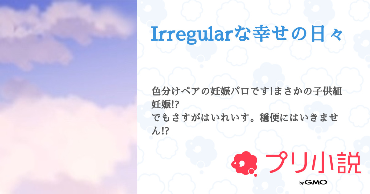 第24話：23話（Irregularな幸せの日々）｜無料スマホ夢小説ならプリ小説 byGMO